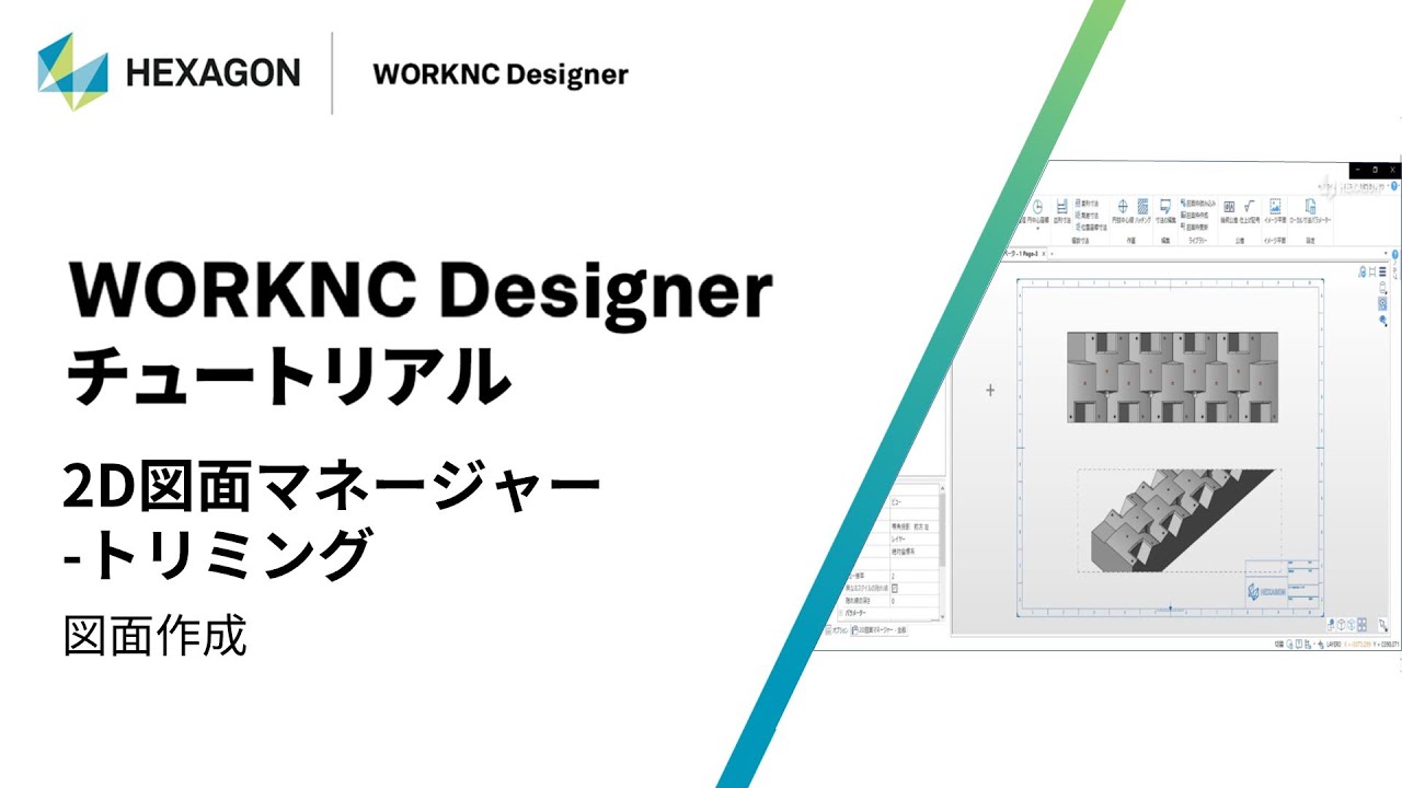 WORKNC Designer｜ 160206 2D図面マネージャー-トリミング - 図面作成 - YouTube