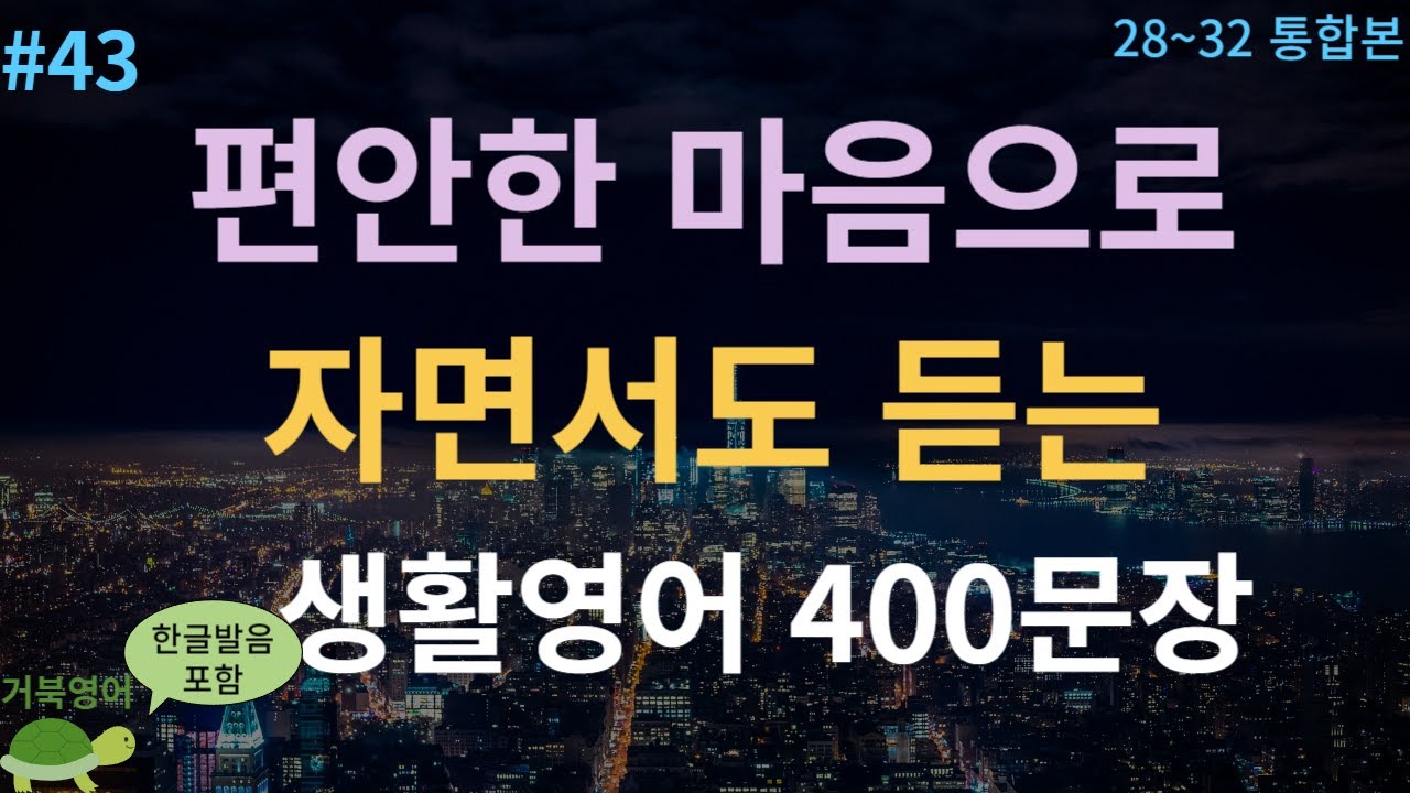 거북영어 편안한 마음으로 자면서도 듣는 생활영어 400문장 통합본 한글발음포함 영어반복듣기 기초영어 흘려듣기 영어회화