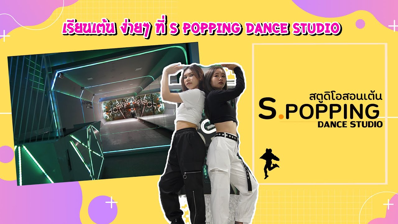 เรียนเต้น ที่ S POPPING DANCE STUDIO - YouTube