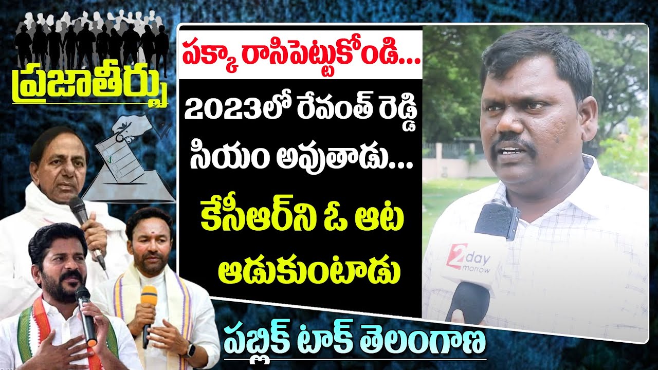 Public Talk On Telangana 2023 Next CM | KCR | BJP Vs Congress | Revanth ...
