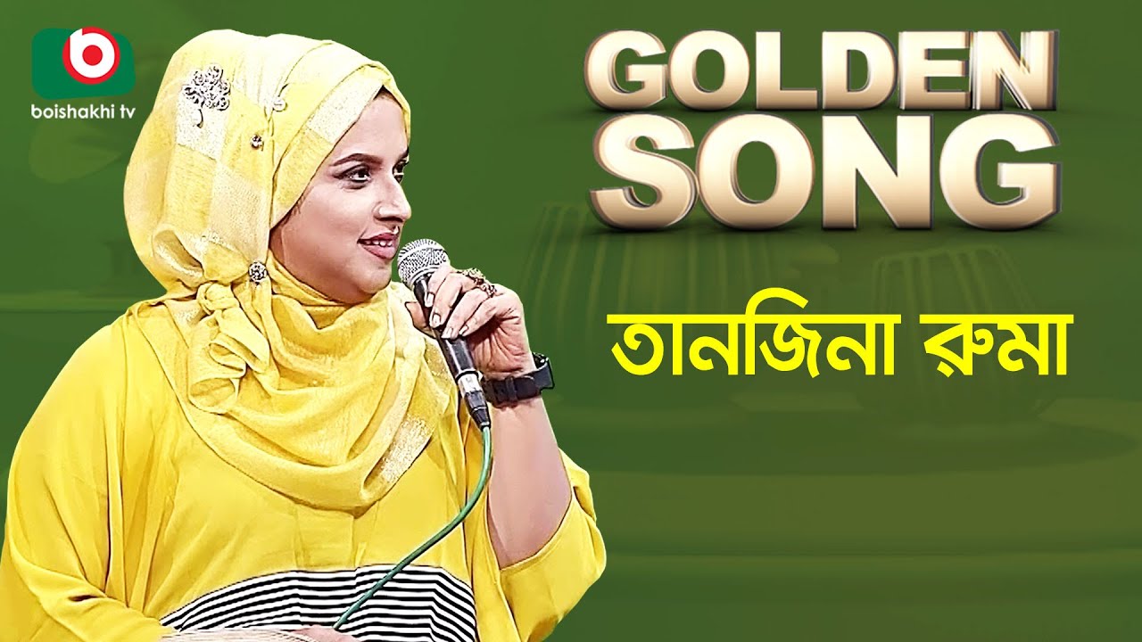 তানজিনা রুমা - গোল্ডেন সং | Golden Song - Tanjina Ruma - YouTube