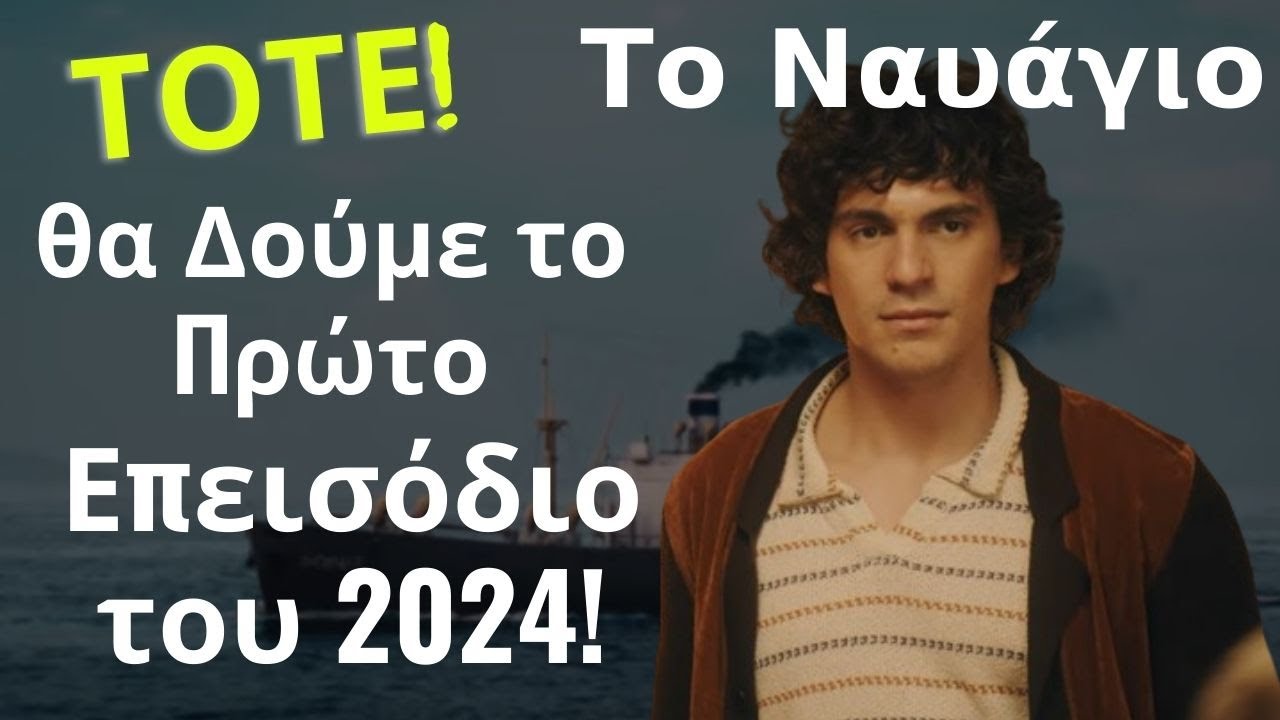 Το Ναυάγιο Spoiler: Τότε! θα Δούμε το Πρώτο Επεισόδιο του 2024! - YouTube