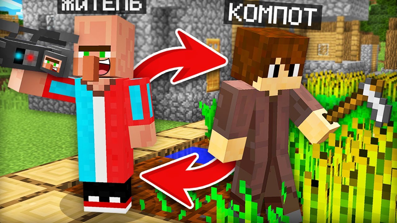 МЫ С ЖИТЕЛЕМ ПОМЕНЯЛИСЬ МЕСТАМИ В МАЙНКРАФТ | Компот Minecraft - YouTube