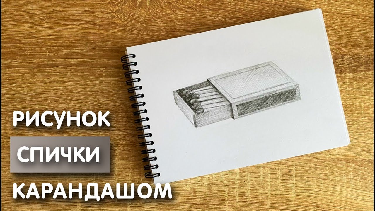 Как нарисовать спички карандашом Рисунок для начинающих поэтапно