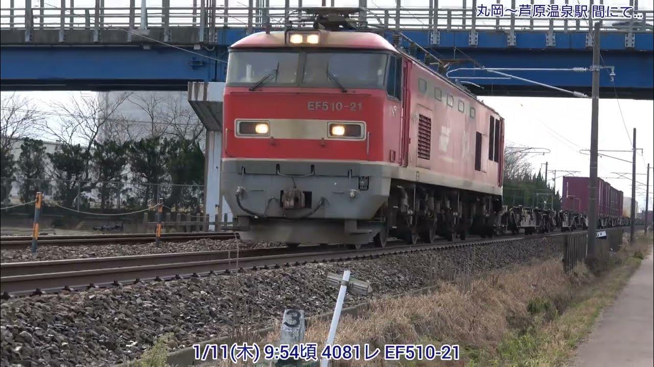 【4K】1/11(木) 4081レ EF510-21 - YouTube
