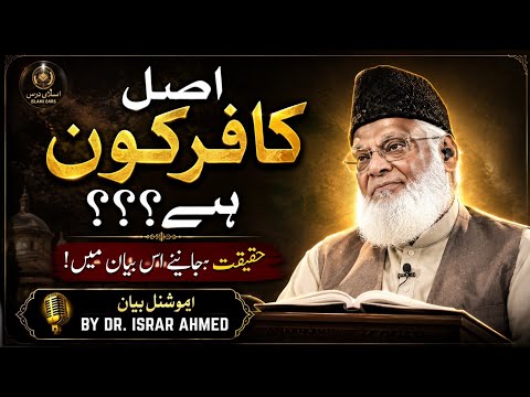 Asal Kafir Kon Hai !!! Emotional Bayan By Dr. Israr Ahmed
