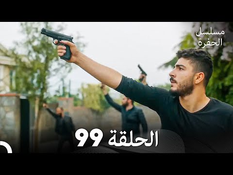 مسلسل الحفرة الحلقة 99 (Arabic Dubbed)