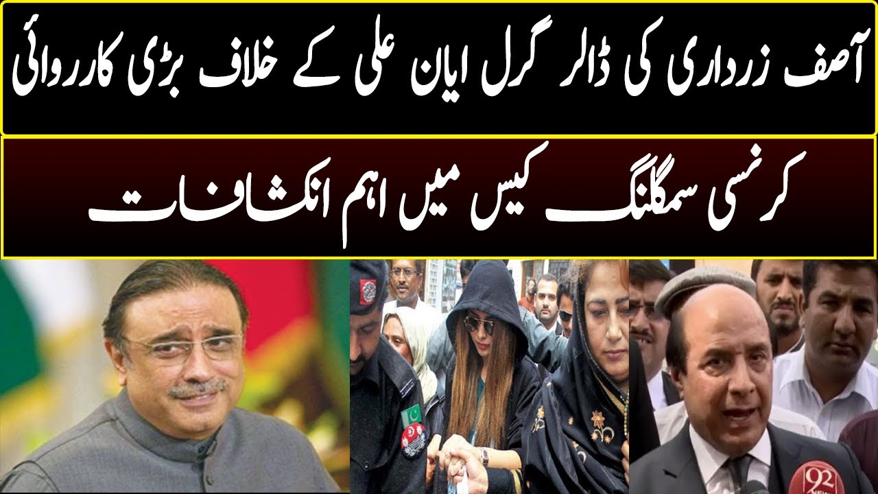 Details of case against Asif Zardari's dollar girl ayan ali ...