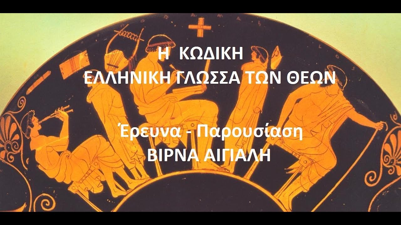 Η ΚΩΔΙΚΗ ΕΛΛΗΝΙΚΗ ΓΛΩΣΣΑ ΤΩΝ ΘΕΩΝ - ΒΙΡΝΑ ΑΙΓΙΑΛΗ - YouTube