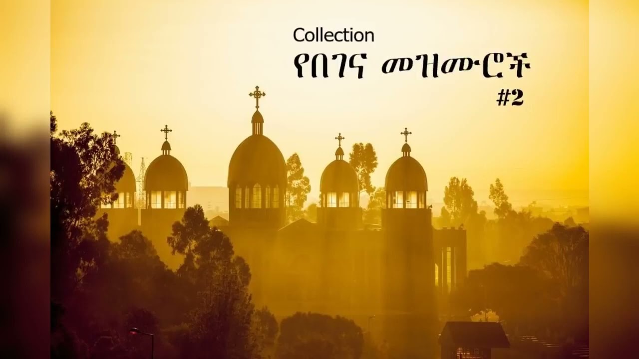 Ethiopian Orthodox Begena Mezmur የበገና መዝሙር collection - YouTube