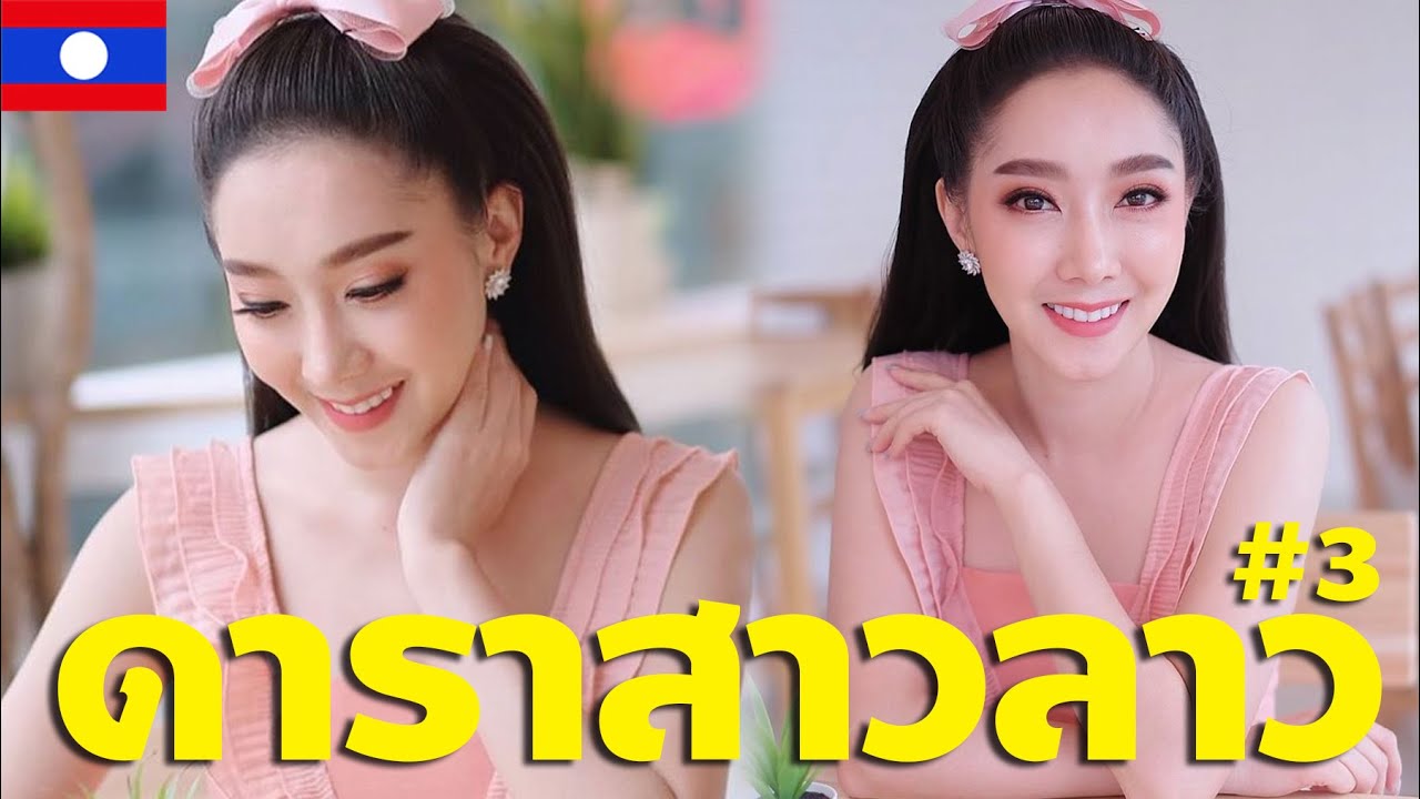นุนี Take Me Out Thailand ดาราสาวลาว LAOS STAR #3 (สปป.ลาวປະເທດລາວ) - YouTube