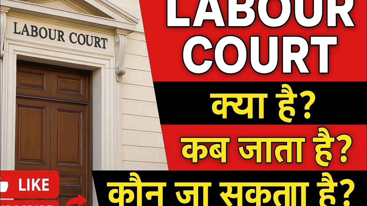 Labour Court क्या है? और Labour Court मे जाने का क्या प्रोसेस होता है ...