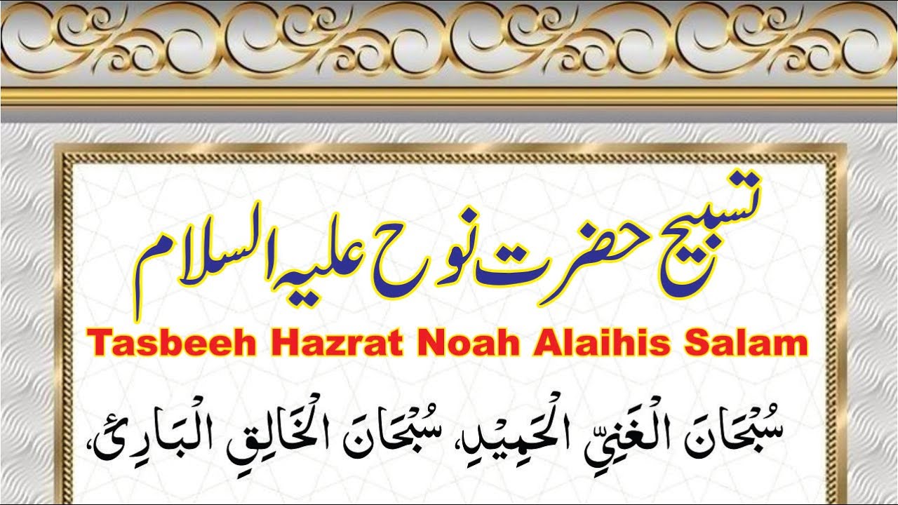Tasbeeh Hazrat Noah Alaihis Salam Dua of Prophet Nuh as - YouTube