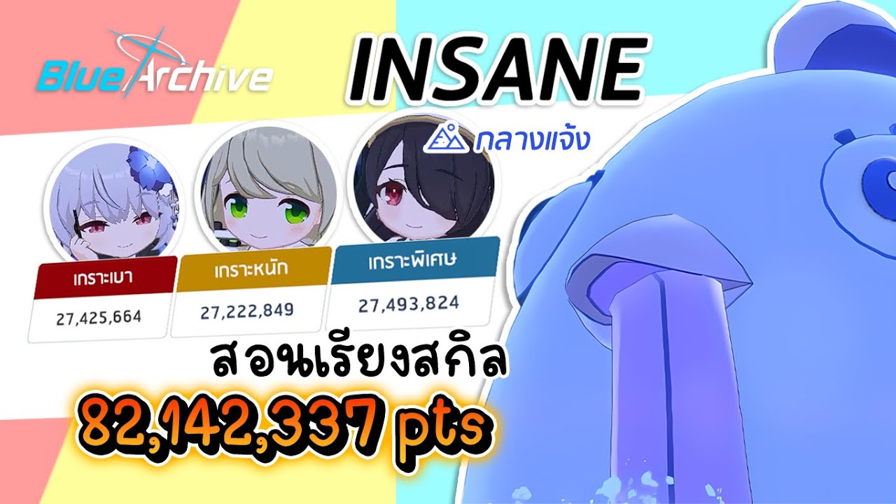 Blue archive - Grand Assault Perorodzilla Insane 3 สี กลางแจ้ง 82,142,337 pts - YouTube