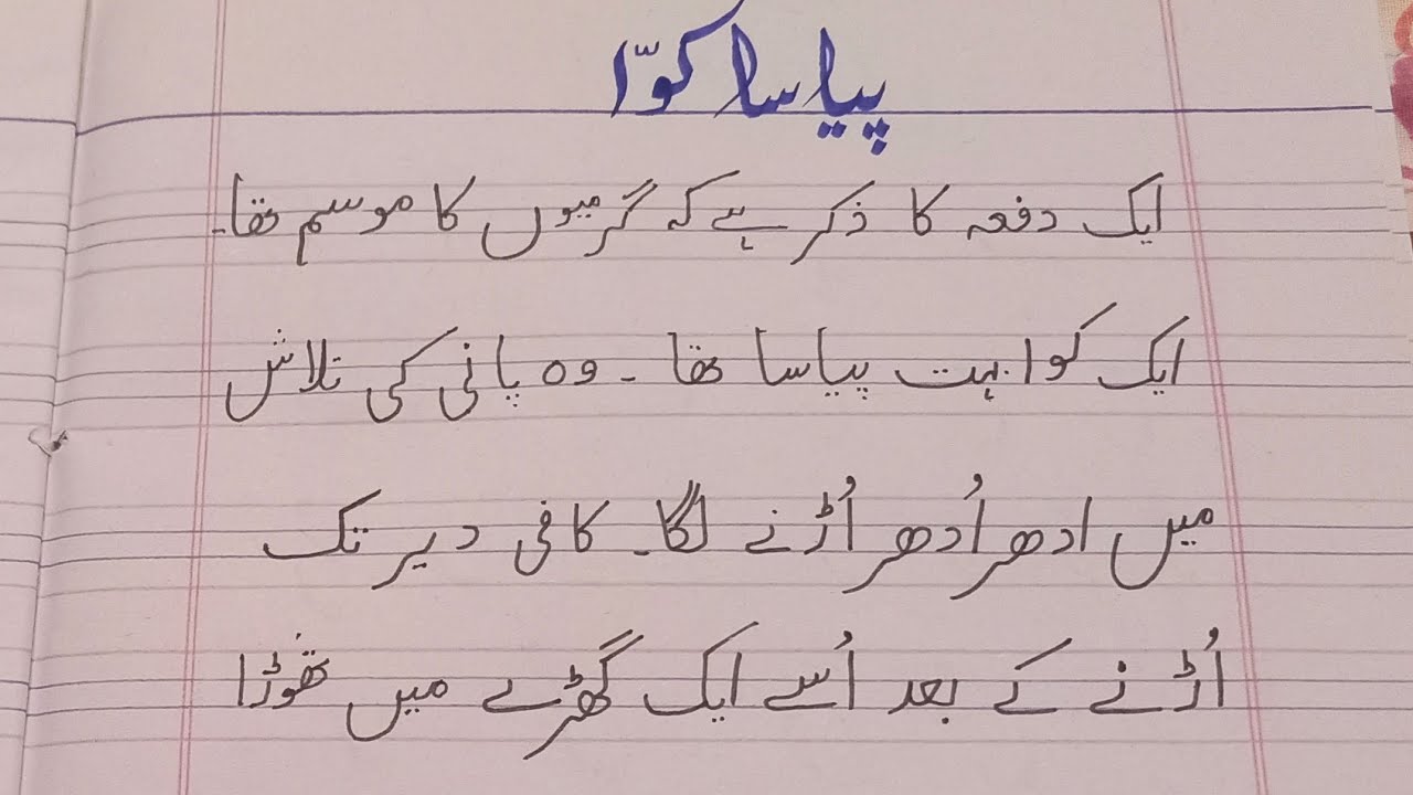 Urdu story "Piyasa kawa/ پیاسا کوا " || thirsty crow story in urdu for ...