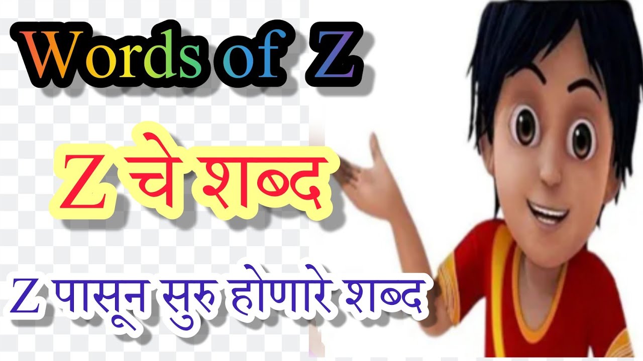 Words of Z | z चे शब्द | z che shabd | z पासून सुरु होणारे शब्द | z ने ...