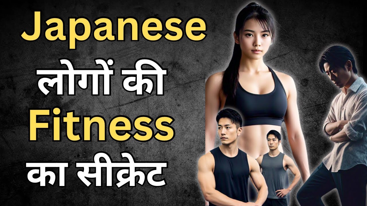 japanese fitness secrets | secret to japani health | japanese secrets ...