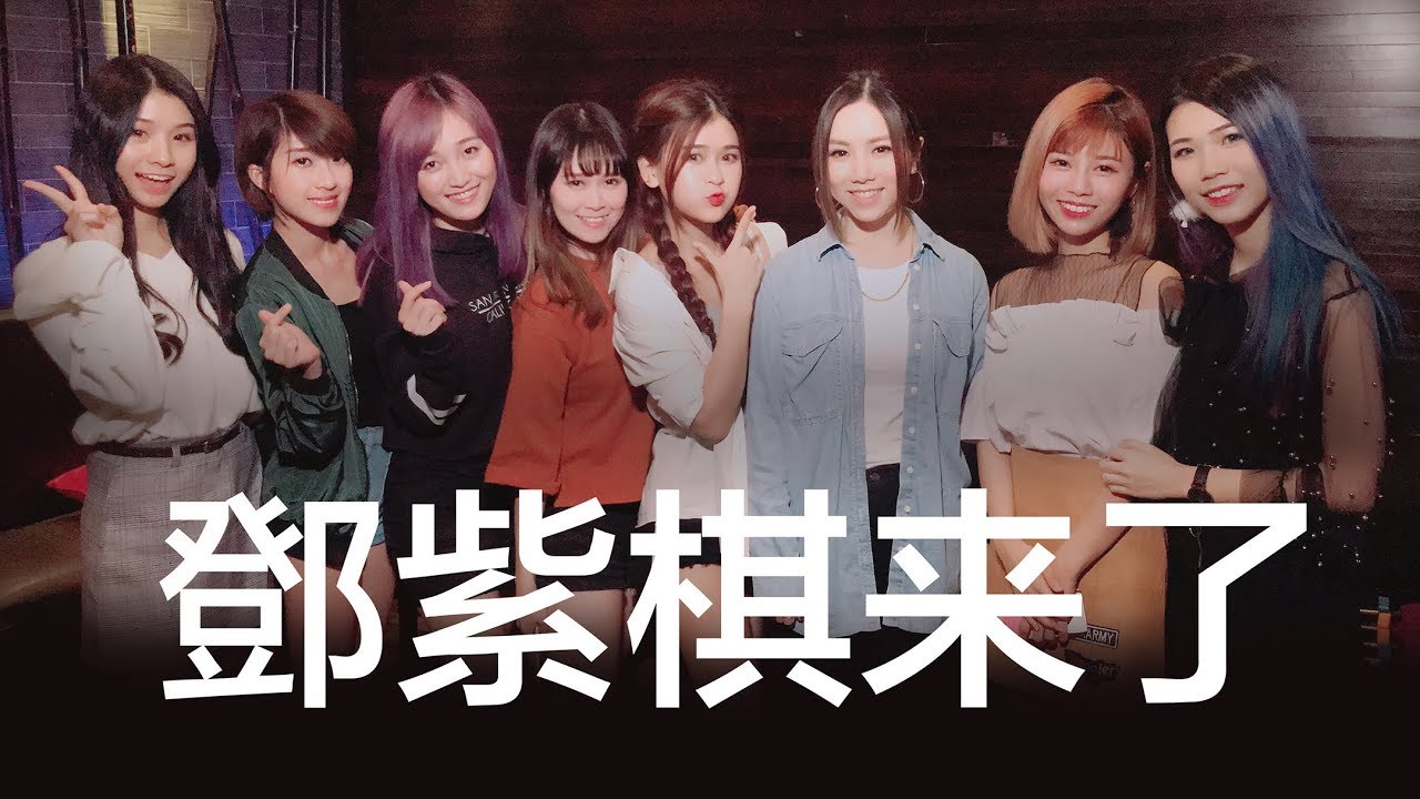 Muse Girls和邓紫棋一起庆祝生日 - YouTube