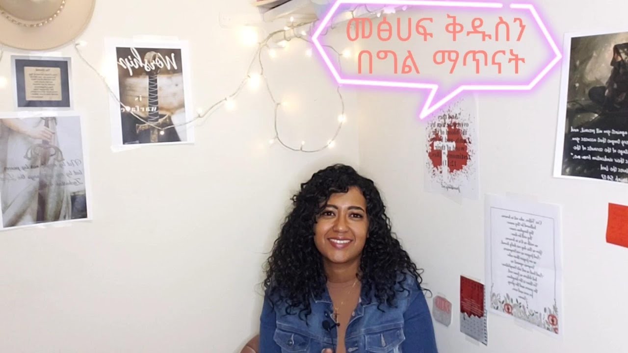 Kingdom chats #003 መጽሐፍ ቅዱስን በግል ማጥናት#How to study the Bible by ...