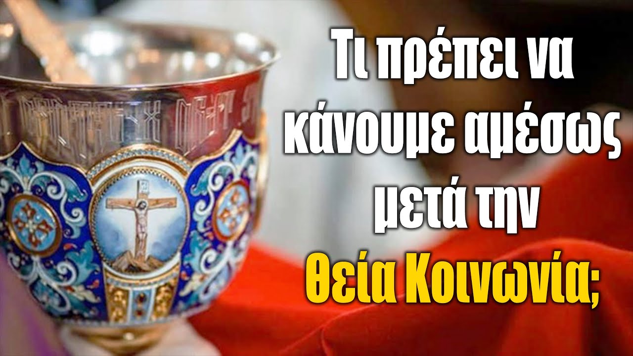 Ακούστε τι πρέπει να κάνουμε την Κυριακή αμέσως μετά τη Θεία Κοινωνία ...