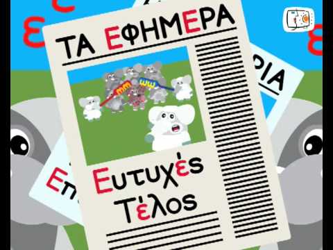 ΕΝΑ ΓΡΑΜΜΑ ΜΙΑ ΙΣΤΟΡΙΑ - Ο Ερωτευμένος Ελέφαντας (Ε) - YouTube