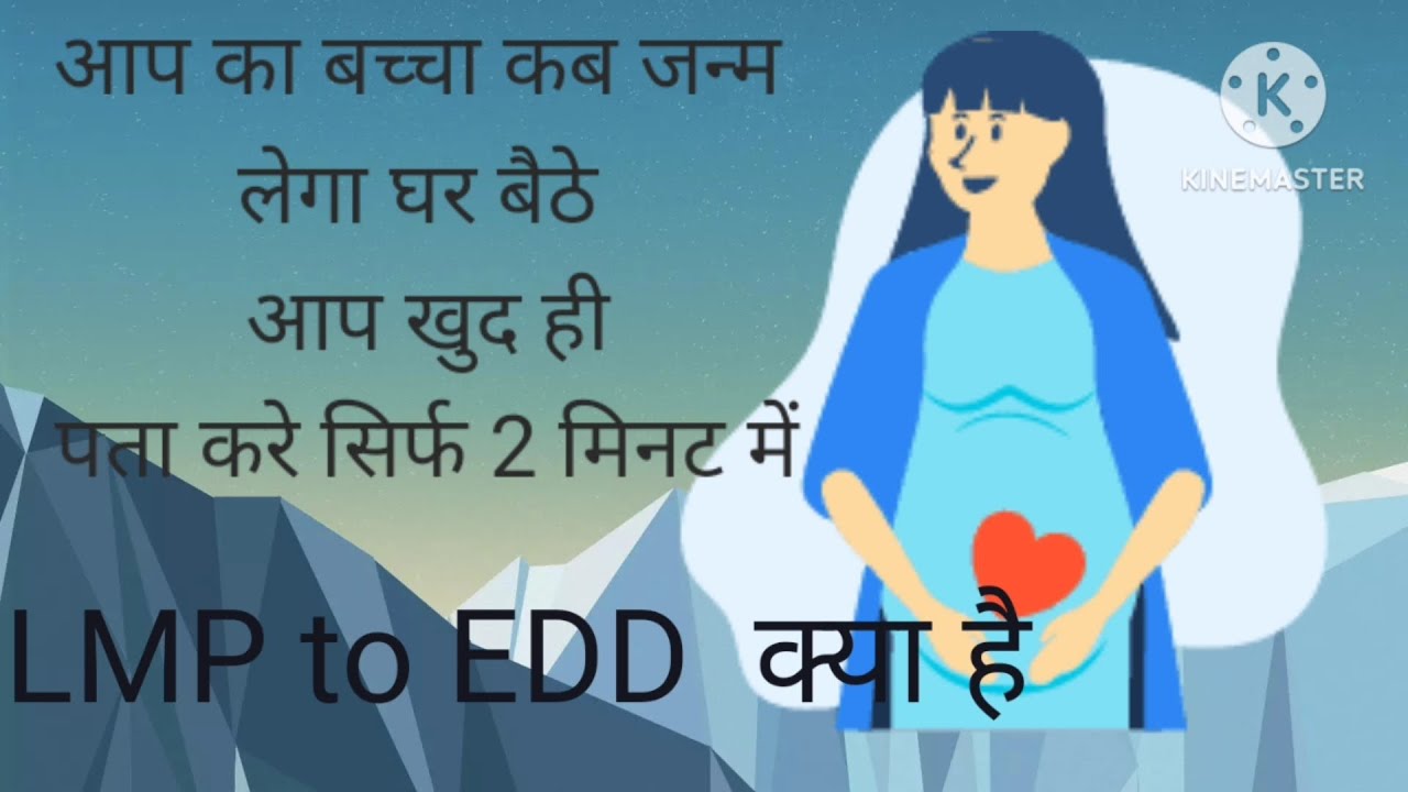 kse pta kre baby kab janm lega , LMP edd kya h ।what is LMP to EDD ...