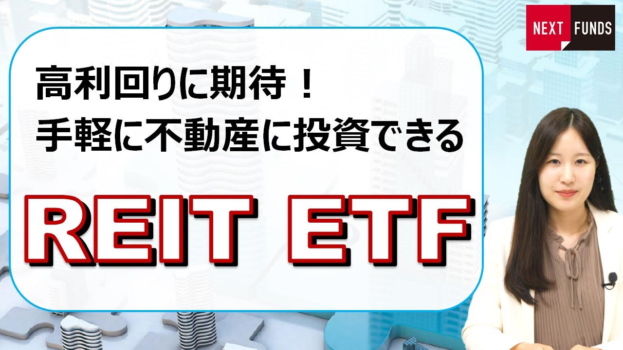 高利回りに期待！不動産に投資するREIT ETF - YouTube