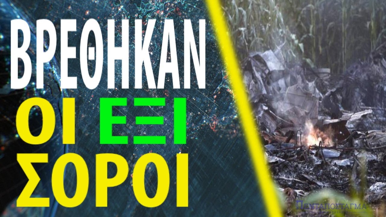 Συντριβή αεροσκάφους στην Καβάλα: Βρέθηκαν οι έξι σοροί - YouTube