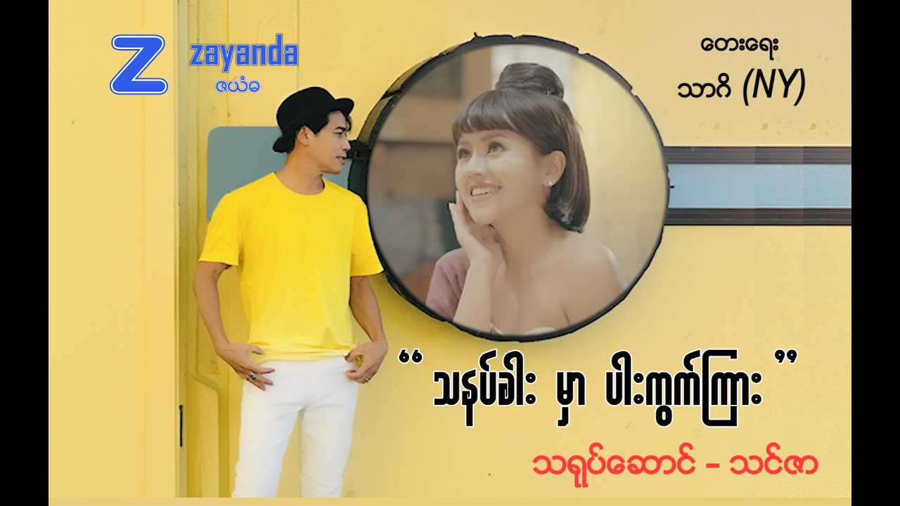 သနပ်ခါးမှာပါးကွက်ကြား - Z zayanda ဇယံဓ ( Official Music Video) - YouTube