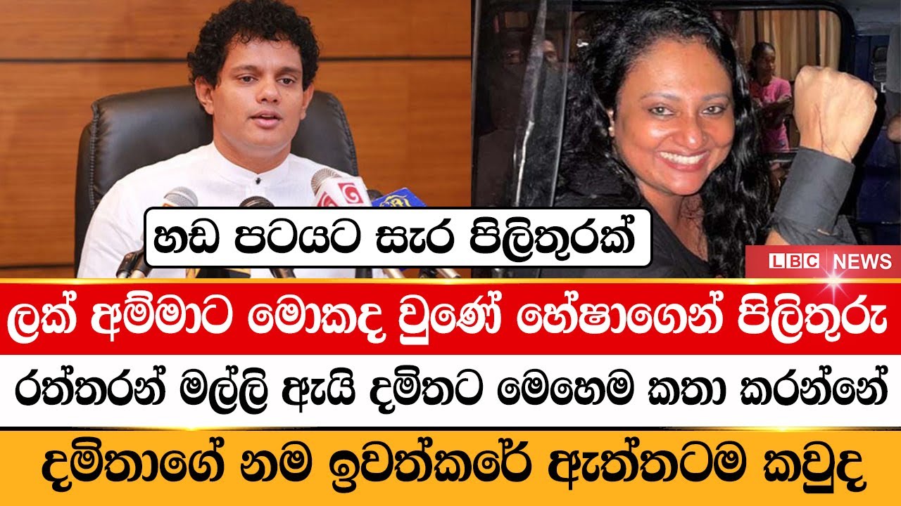 ලක් අම්මාට මොකද වුණේ හේෂාගෙන් පිලිතුරු | Hesha Withanage | Damitha ...