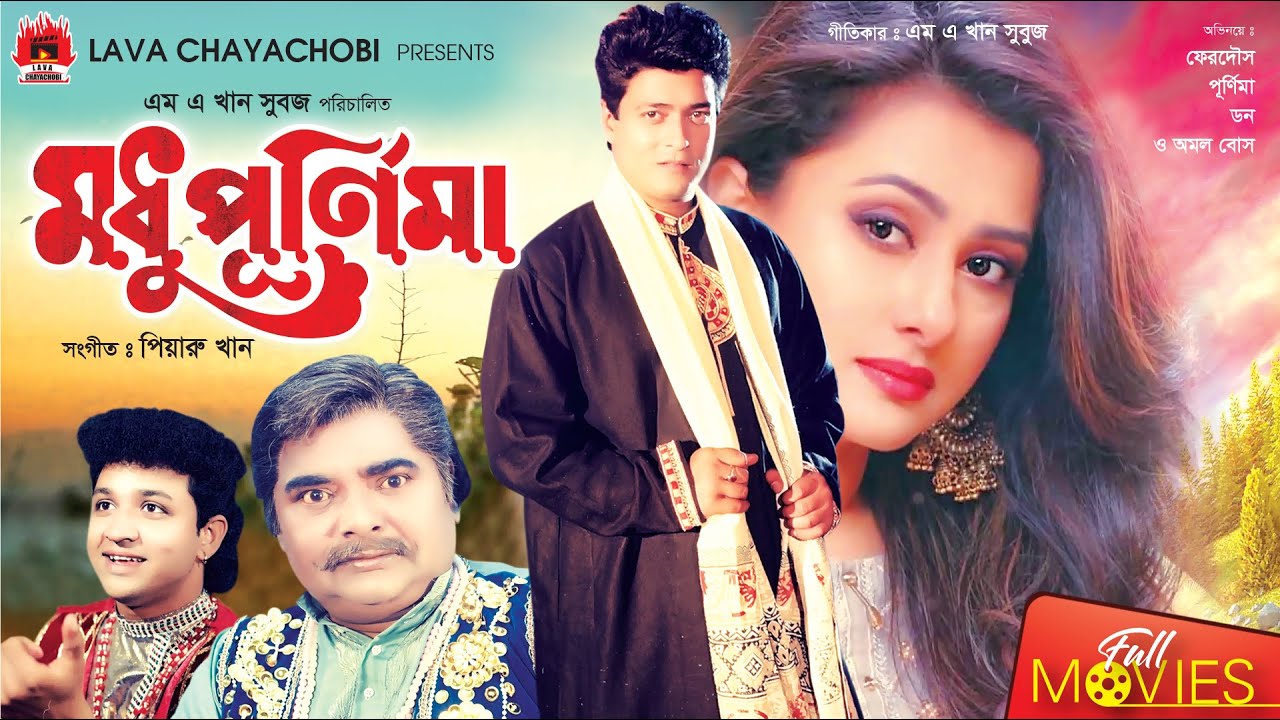 Modhu Purnima - মধু পূর্নিমা | Ferdous, Purnima, Don | Bangla Full ...