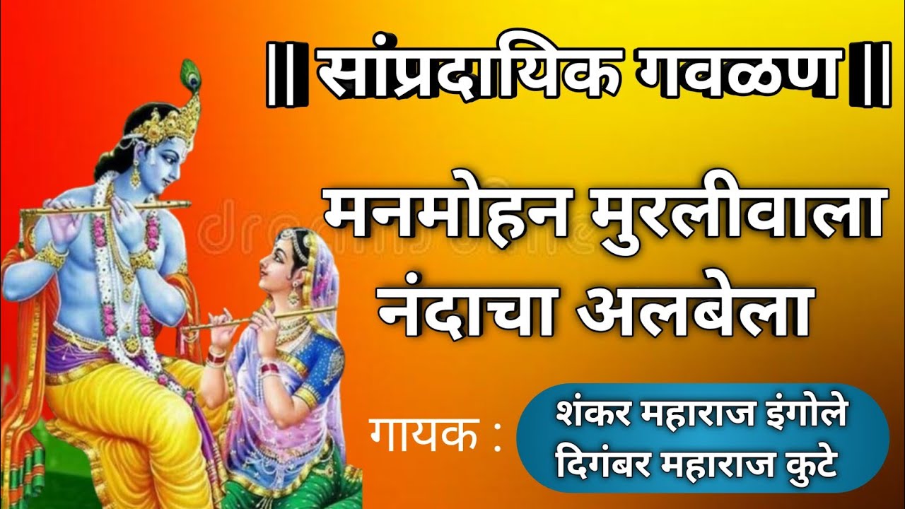 मनमोहन मुरलीवाला नंदाचा अलबेला गवळण | Marathi gavlan - YouTube
