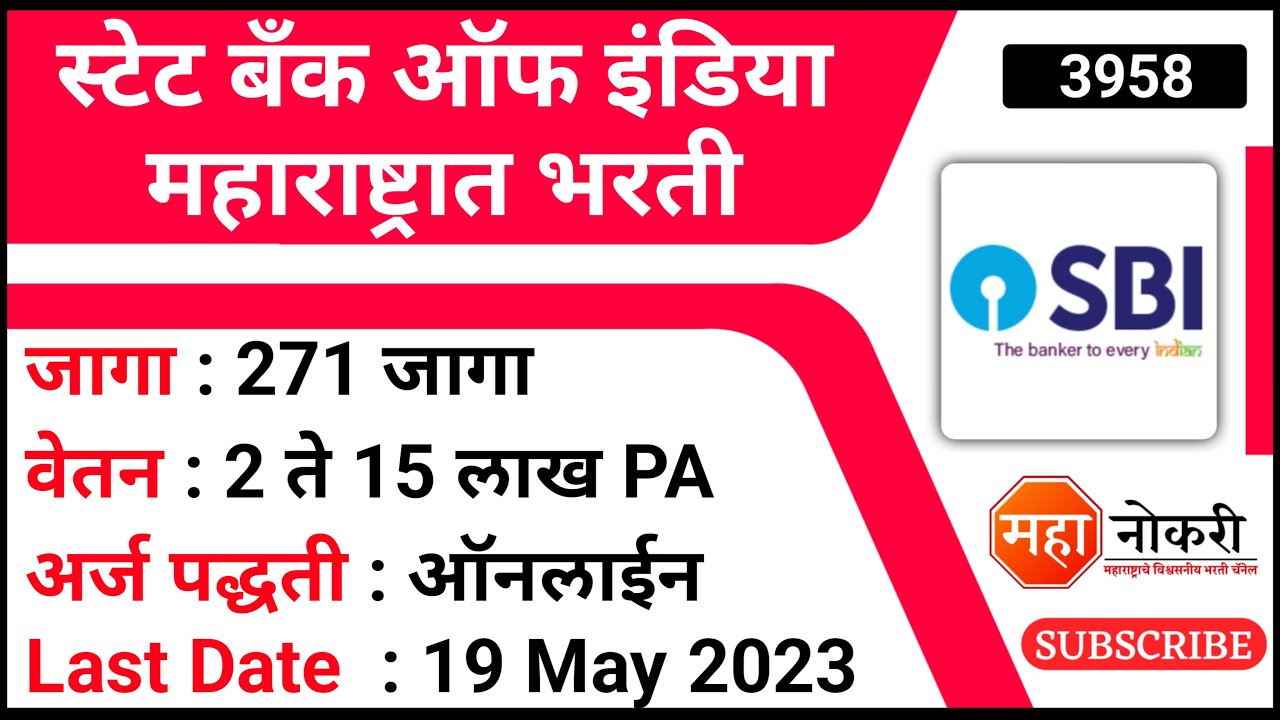 स्टेट बँक ऑफ इंडिया महाराष्ट्रात भरती | 271 जागा | SBI Recruitment 2023 ...