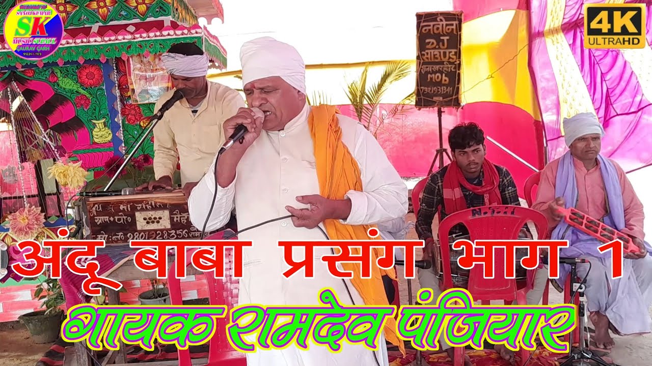 #गायक_रामदेव पंजियार अंदू बाबा प्रसंग_भाग1Ramdev paniyar - YouTube