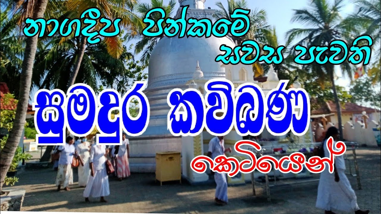 නාගදීප මහා පිoකමේ සවස පැවති කවි බණ කොටසක් Youtube