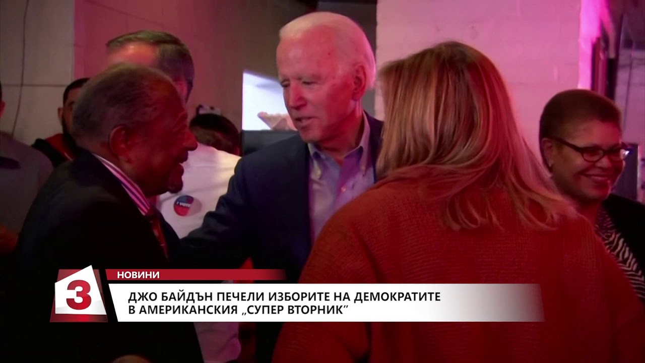 Джо Байдън печели изборите на демократите в американския супер вторник