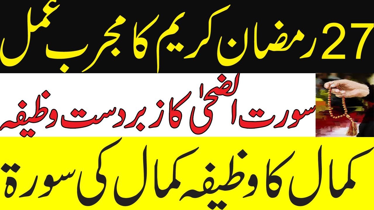 27 Ramzan Kareem Ka Qurani Aml//For Rizq Any Hajat//Ramzan 2020 - YouTube
