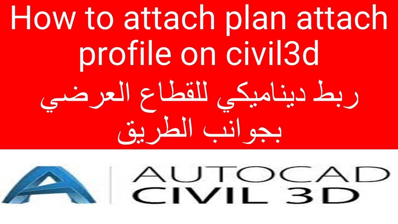 How to attach plan attach profile on civil3d-ربط ديناميكي للقطاع العرضي ...