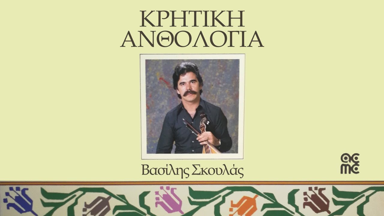 ΤΡΑΓΟΥΔΙ ΤΟΥ ΓΑΜΟΥ - ΒΑΣΙΛΗΣ ΣΚΟΥΛΑΣ - ΧΟΡΩΔΙΑ | Official Audio Release ...