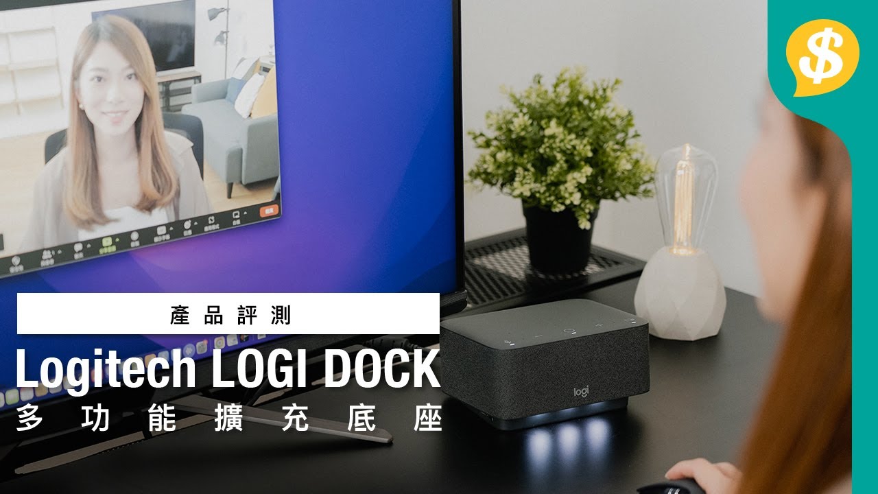 輕鬆改善雜亂工作枱！Logitech LOGI DOCK 開箱實試｜多功能擴充底座｜Price 獨家優惠｜廣東話【Price.com.hk產品 ...