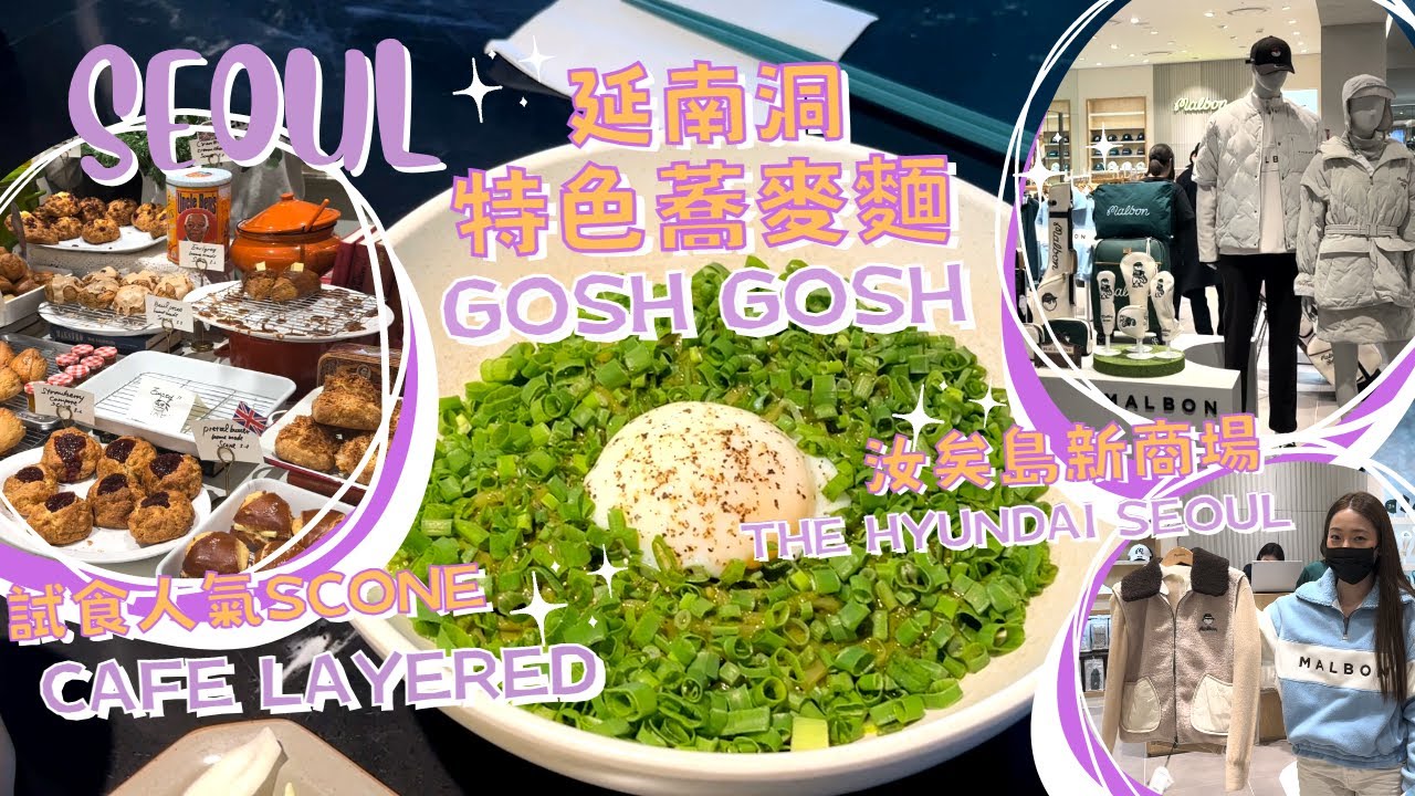 Seoul vlog//首爾// 延南洞 特色蕎麥麵 Gosh Gosh// 汝矣島新商場介紹 The Hyundai Seoul// 試食人氣 scone Cafe Layered ...