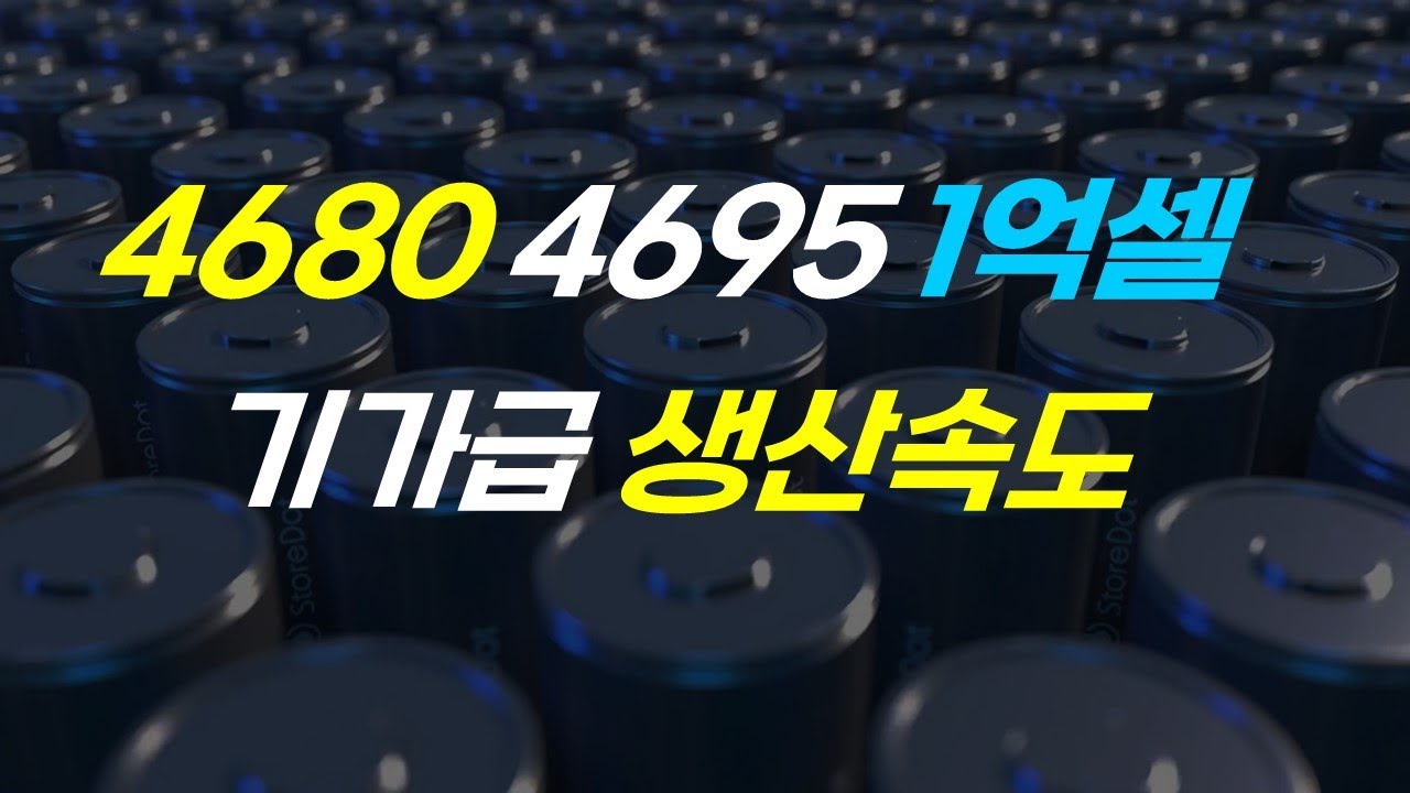 4680 4695 1억셀, 기가급 생산속도를 구현하라 - YouTube