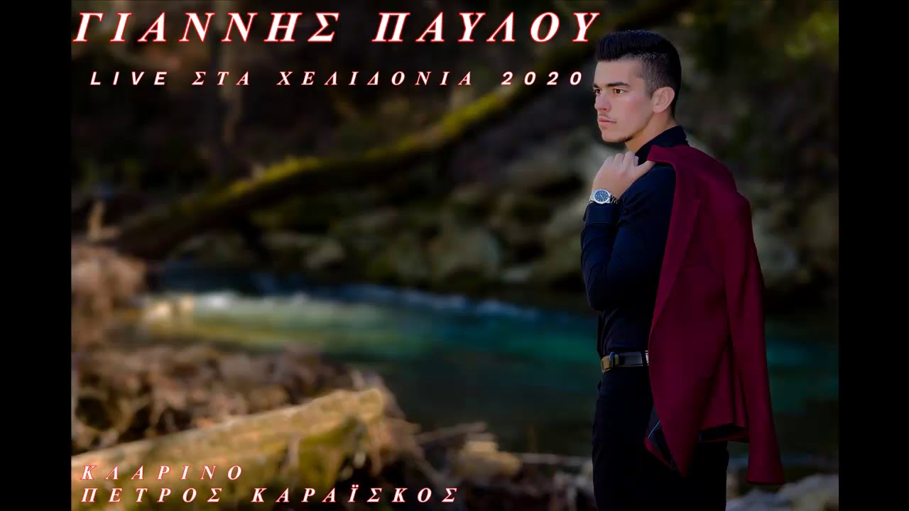 ΓΙΑΝΝΗΣ ΠΑΥΛΟΥ - ΜΙΑ ΜΟΝΤΕΡΝΑ ΑΠ' ΤΗΝ ΑΘΗΝΑ - YouTube