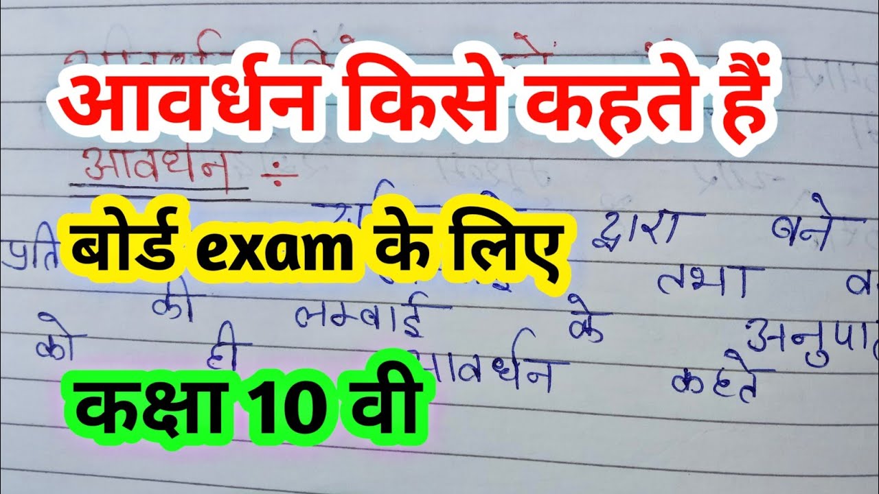 आवर्धन किसे कहते हैं / avardhan kya hai/ avardhan kaise kahate hai ...