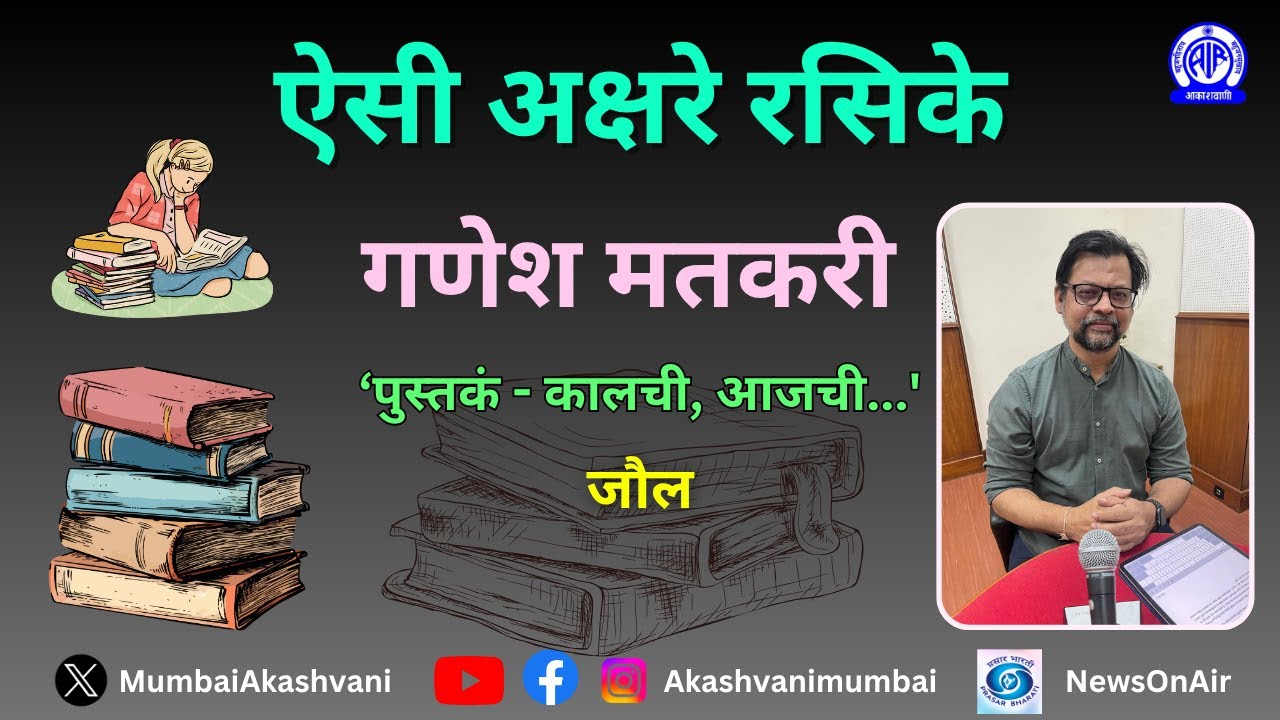 Aisi Akshare Rasike /Ganesh Matkari / Pustak, Kalchi-Aajchi.../ Jaul ...