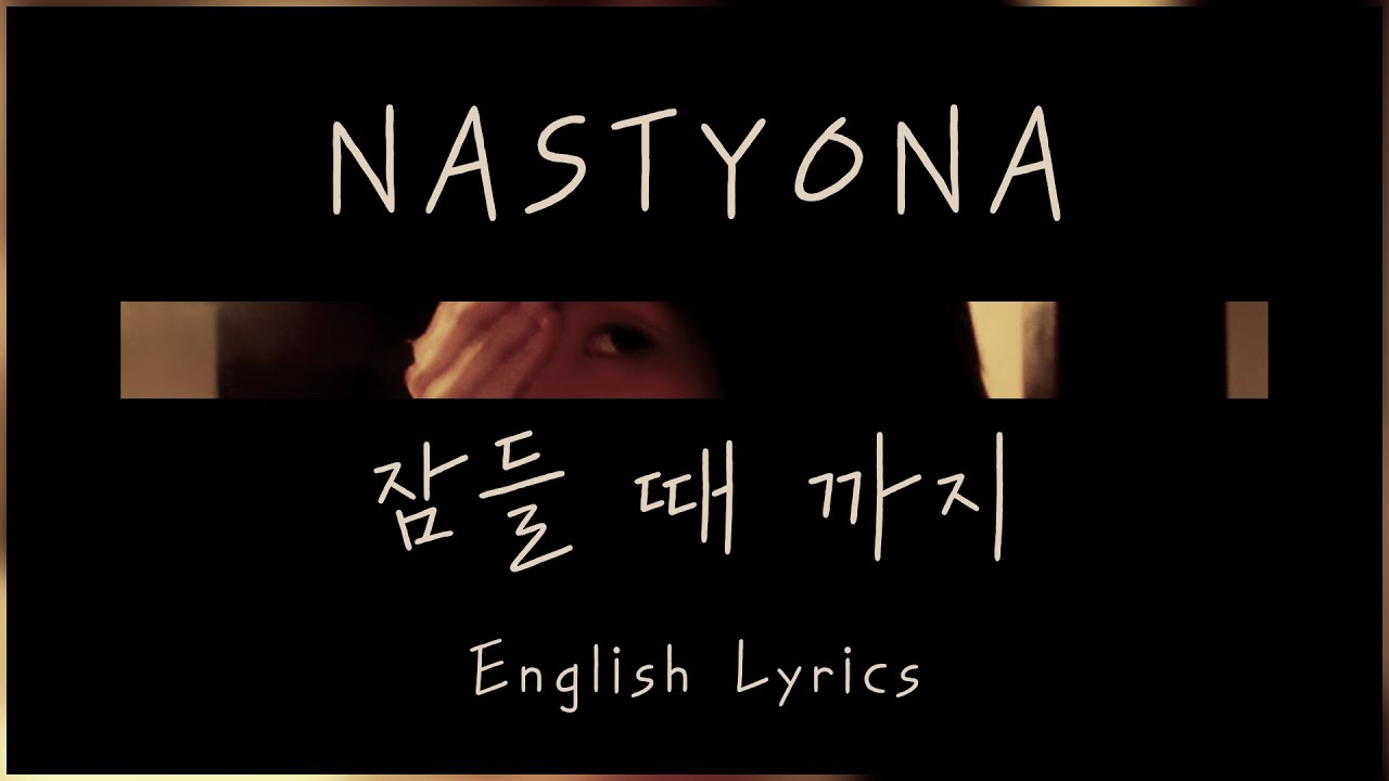NASTYONA (네스티요나) - 잠들 때 까지 (Until You/I Fall Asleep) English Lyrics ...