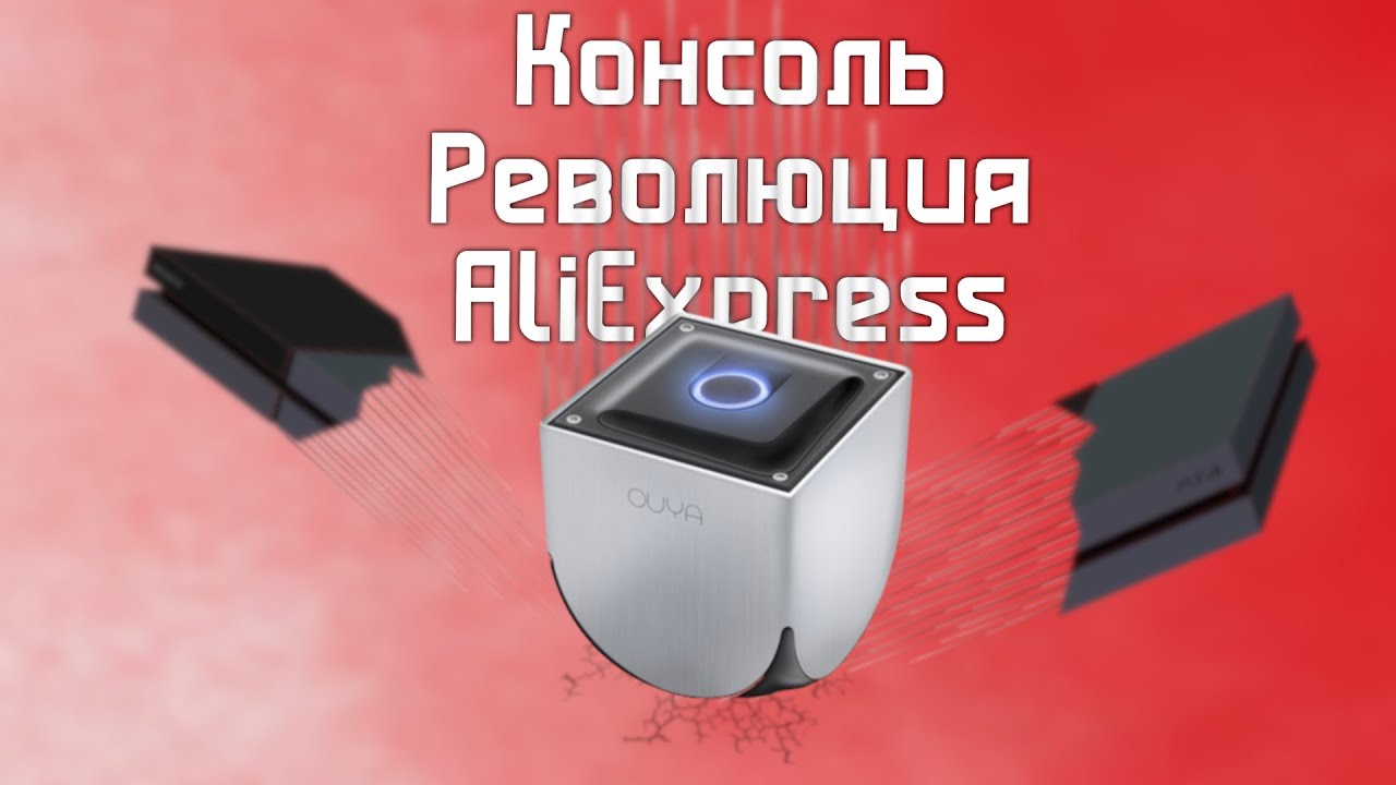 Консоль на мобильном железе Ouya Youtube