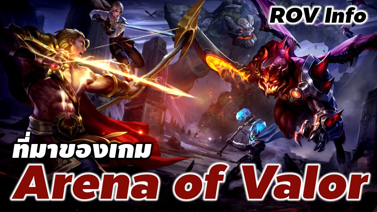 ที่มาของ เกม Arena Of Valor : ROV Info ตอนที่ 4 #rov #ประวัติrov # ...
