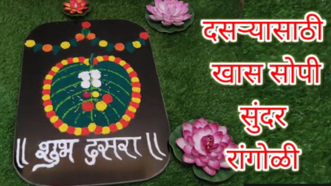 Dasara special rangoli | दशहरा स्पेशल रंगोली | Dusshera special rangoli ...