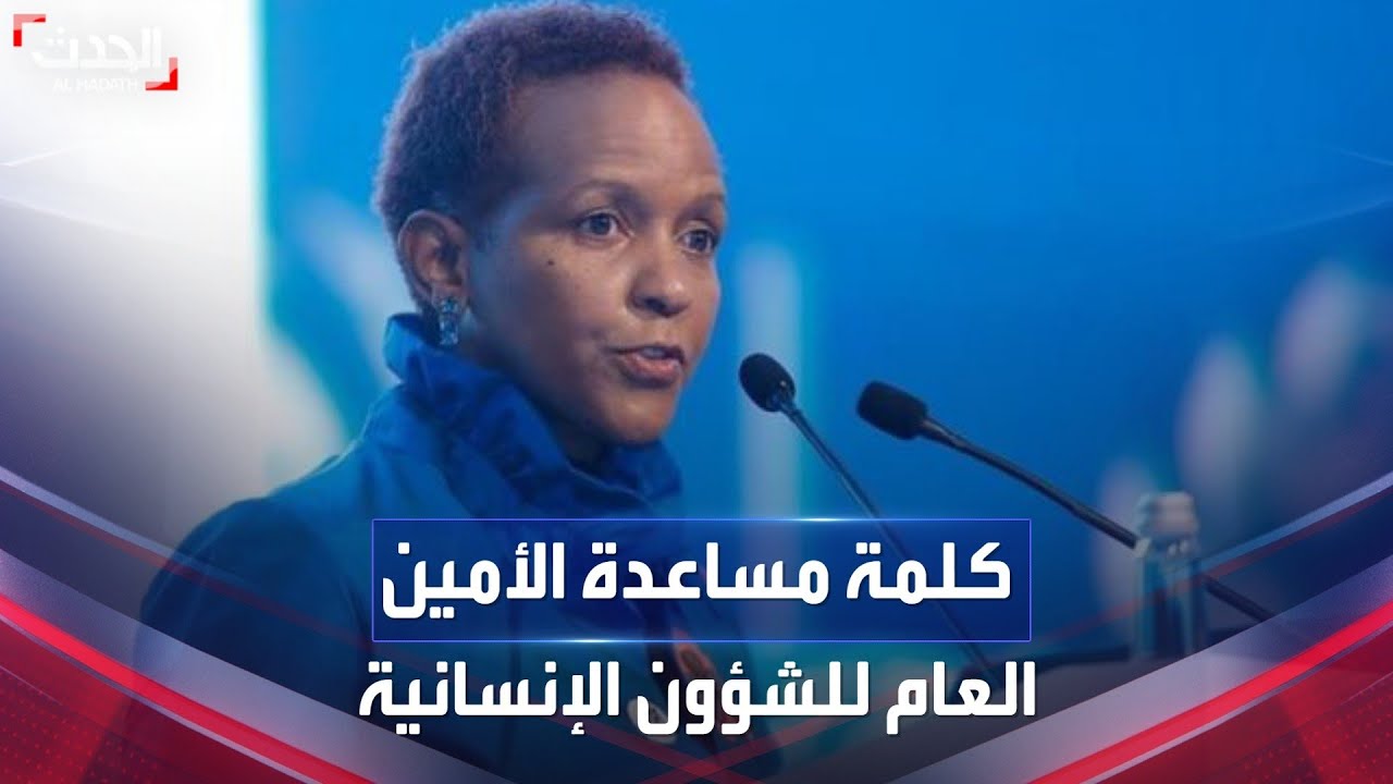 كلمة مساعدة الأمين العام للأمم المتحدة للشؤون الإنسانية جويس مسويا